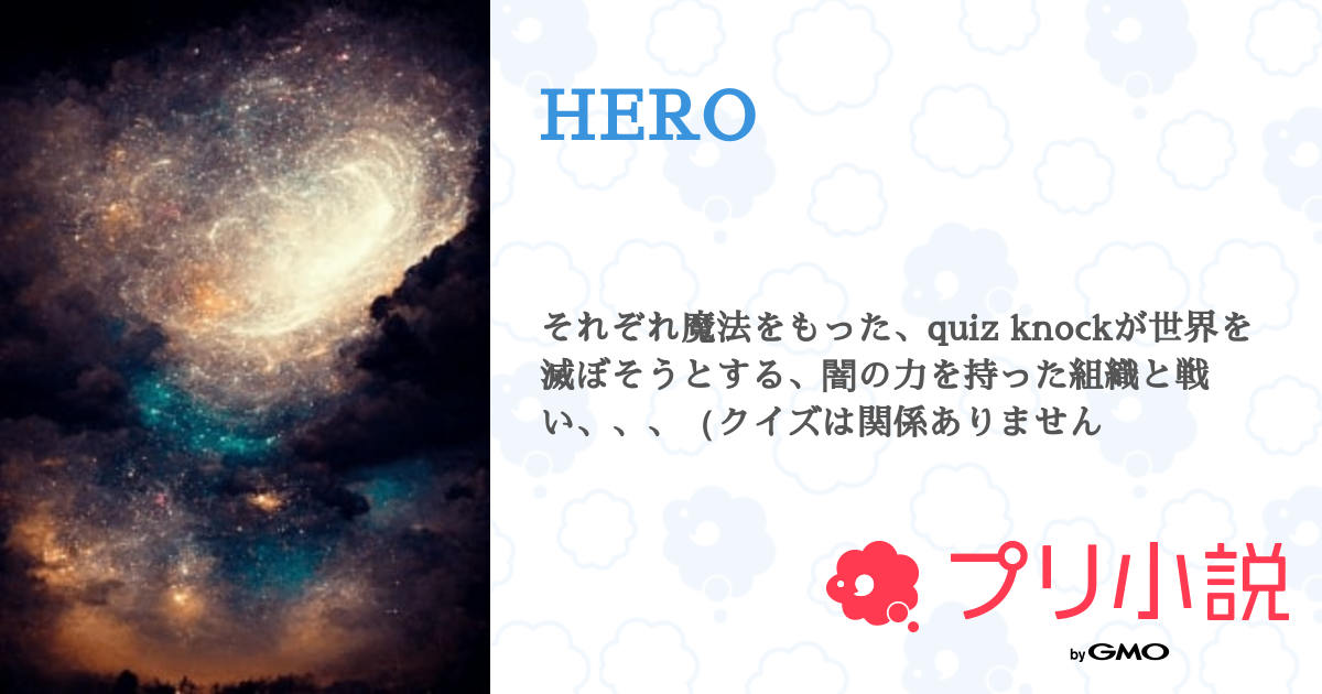 HERO - 全3話 【連載中】（kさんの小説） | 無料スマホ夢小説ならプリ小説 byGMO